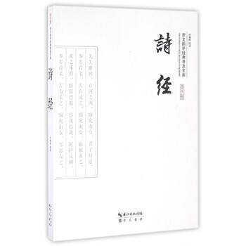 诗经/崇文国学经典普及文库