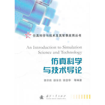 仿真科学与技术导论 郭齐胜 政治/军事 9787118090383