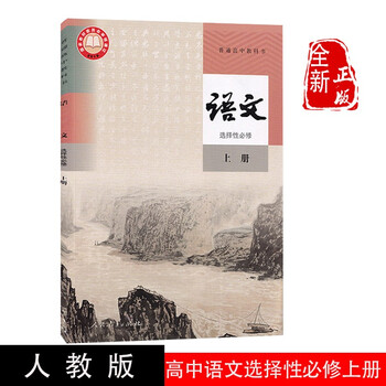 2022新改版人教版高中语文选择性必修上册高中语文选修一课本高中语文选修1教材人民教育出版普通高中