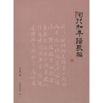 【新华书店 自营京送】陶行知年谱长编 王文岭　撰 四川教育出版社