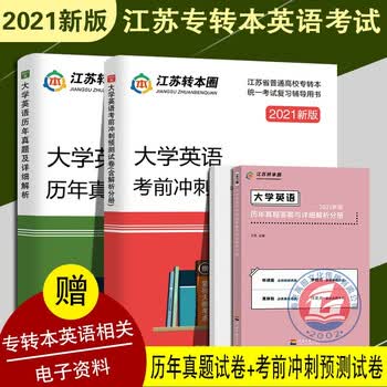 备战2021 江苏专转本英语历年真题试卷和考前冲刺预测试卷附详细答案解析 江苏转本圈大学英语专转本
