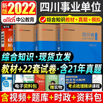 中公教育2022年四川省事业单位考试用书综合知识职业能力倾向测验行测公共基础知识教材历年真题全真模拟预测试卷题库四川事业单位考编用书2021 综合知识 四川事业编【历年真题试卷】