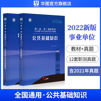 公基+职测】华图事业单位考试用书2022年ABCDE类通用版公基公共基础知识+职业能力倾向测验安徽山西浙江内蒙古陕西省云南河南 公基2本