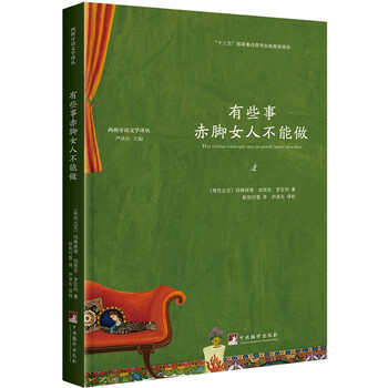 有些事赤脚女人不能做（西班牙语文学译丛）