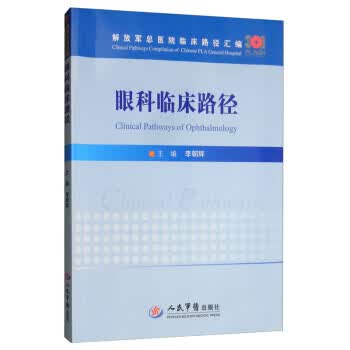 眼科临床路径 总医院临床路径汇编