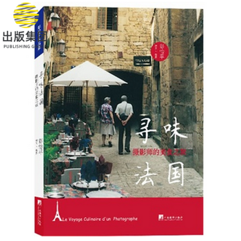 寻味法国(摄影师的美食之旅)