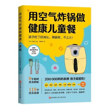用空气炸锅做健康儿童餐   9787571410216 烹饪/美食 书籍