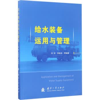 给水装备运用与管理