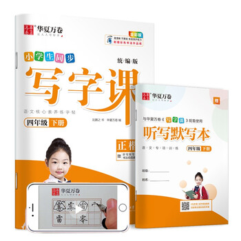 【自选】 2021秋2022春华夏万卷写字课1-6年级上册下册部编人教版 四年级下册