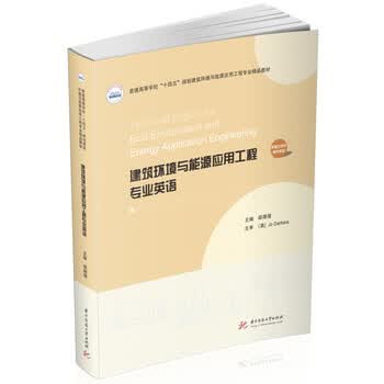 建筑环境与能源应用工程专业英语
