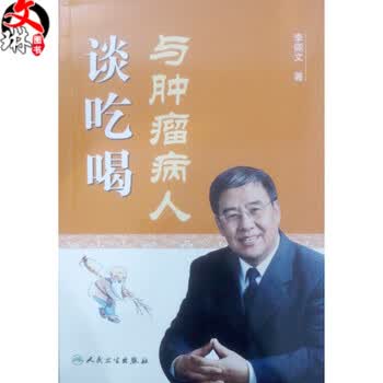与肿瘤病人谈吃喝 李佩文 人民卫生出版社