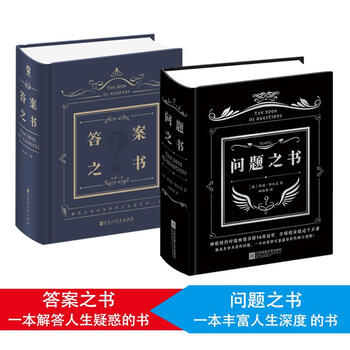 答案之书+问题之书 全二册