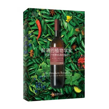 醉酒的植物学家(创造了世界名酒的植物)/自然文库