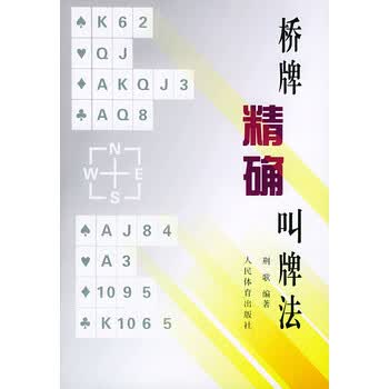 桥牌精确叫牌法 荆歌著 人民体育出版社