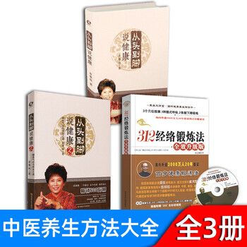 【赠光盘】312经络锻炼法 祝总骧+从头到脚说健康1+2【套装3册】曲黎敏 中医养生书籍