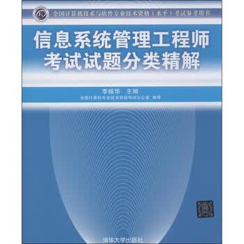 信息系统管理工程师考试试题分类精解 