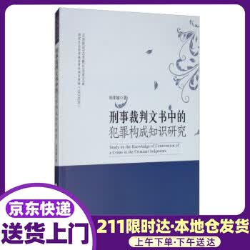 刑事裁判文书中的犯罪构成知识研究江西财经大学赣江法学文库 刘孝敏 著 中国政法大学出版社