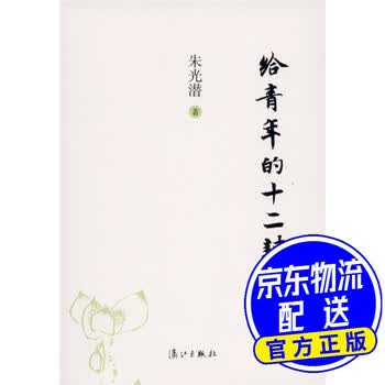 给青年的12封信
