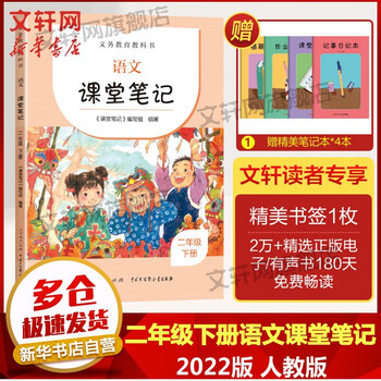【年级自选】2022新版 小学一二三四五六年级人教版语文课堂笔记/数学教材全解/同步作文 人民教育出版社 义务教育配套教科书使用 完全同步统编教材使用 二年级下册 语文  人教版（赠错题本）【定价49