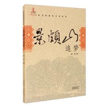 彩云南报告文学丛书·景颇山追梦