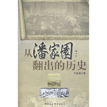 正版 从潘家园翻出的历史 9787500467014