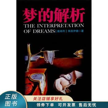 梦的解析