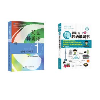 韩国延世大学经典教材系列：延世韩国语1+思维导图超好用韩语单词书