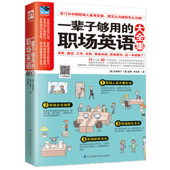 [正版图书]一辈子够用的职场英语大全集