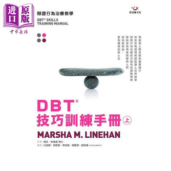 预售 DBT技巧训练手册上册 港台原版 玛莎林纳涵 张老师文化