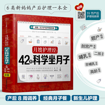 月嫂护理经:42天科学坐月子 月子书月子食谱坐月子书籍月子菜谱产后修复书籍产后康复书籍djys