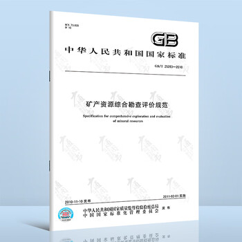 GB/T 25283-2010矿产资源综合勘查评价规范