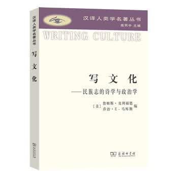 写文化/汉译人类学名著丛书