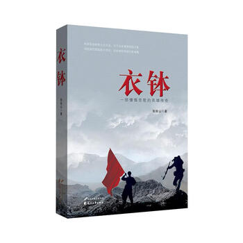 衣钵(一部慷慨悲歌的英雄传奇) 张俊山  书籍