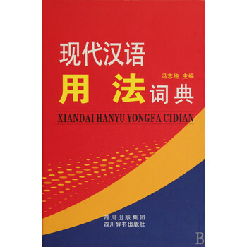 现代汉语用法词典(精)