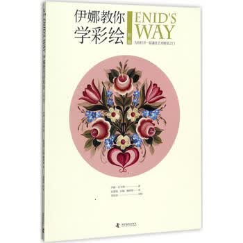 伊娜教你学彩绘初级 书籍