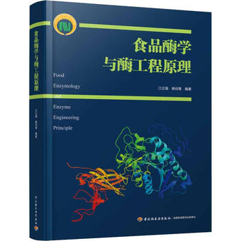 食品酶学与酶工程原理 江正强,杨绍青  书籍