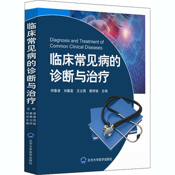 临床常见病的诊断与治疗