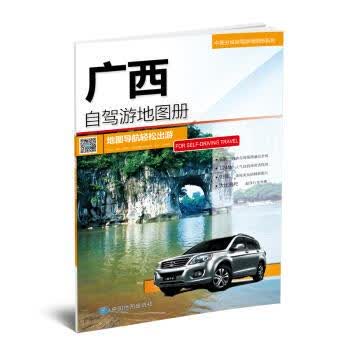 广西自驾游地图册 【正版书】