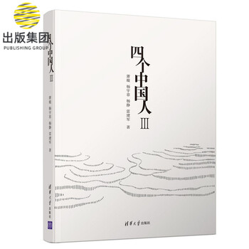四个中国人(Ⅲ)