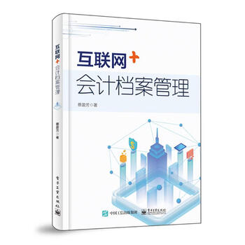互联网+会计档案管理 蔡盈芳  书籍