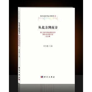 从北方到南方 甘于恩 科学出版社 9787030491824