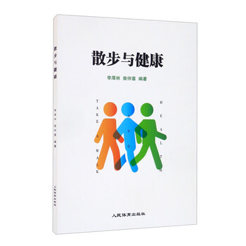 散步与健康 散步的技术动作要领 散步锻炼应遵循的原则  散步锻炼应注意的问题