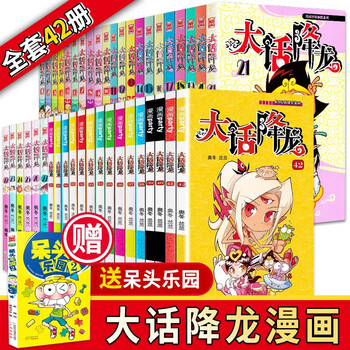 【单本选择 5本包邮】大话降龙漫画书全集44册 奥冬兰兰搞笑幽默爆笑漫画书 42