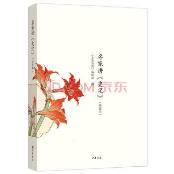 名家讲史记(插图本)