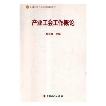 产业工会工作概论李玉赋中国工人出版社9787500869467 政治/军事书籍