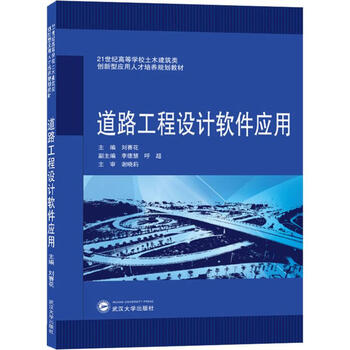 道路工程设计软件应用 刘赛花 编 书籍