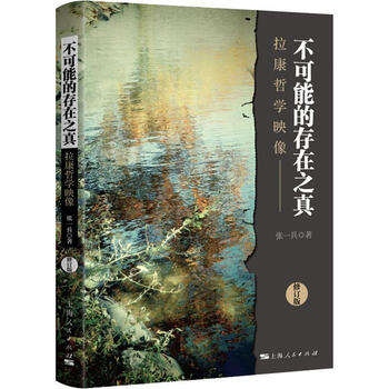 不可能的存在之真 拉康哲学映像 修订版 张一兵  书籍
