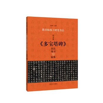 颜真卿多宝塔碑技法练习与临摹/跟名帖练习硬笔书法 宋炳坤  书籍