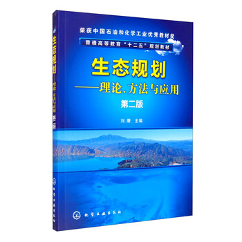 生态规划：理论、方法与应用（第二版）