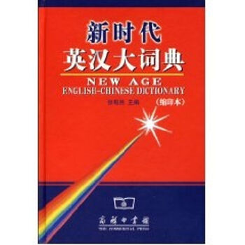 新时代英汉大词典(缩印本) 张柏然 编 书籍